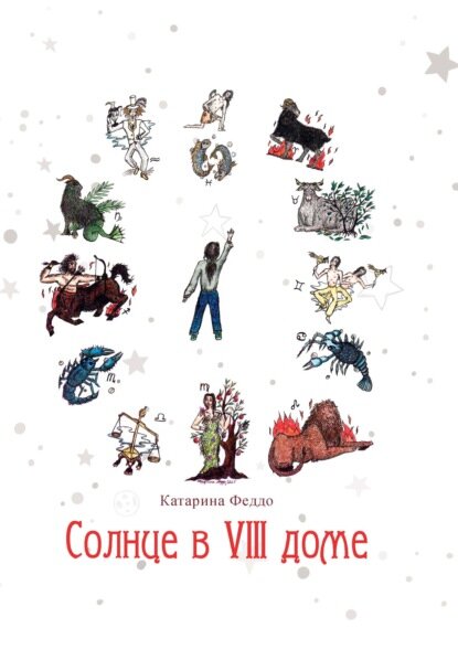 Солнце в VIII доме [Цифровая книга]