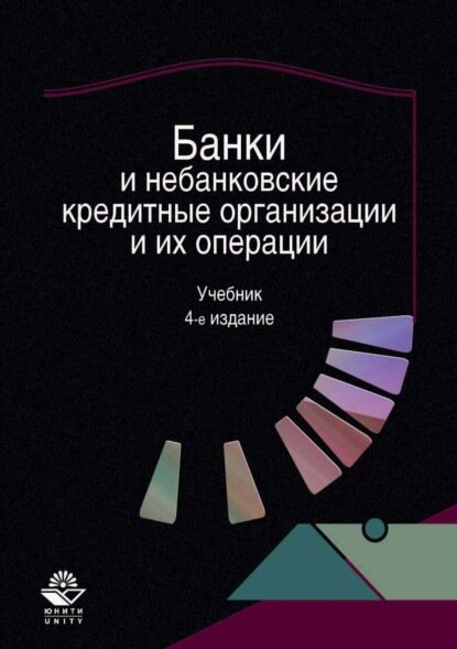 Банки и небанковские кредитные организации и их операции [Цифровая книга]