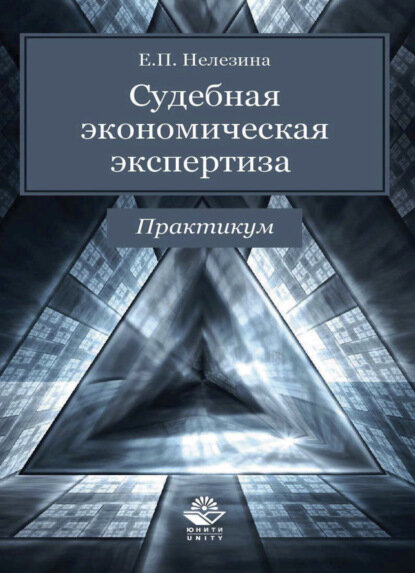 Судебная экономическая экспертиза. Практикум [Цифровая книга]