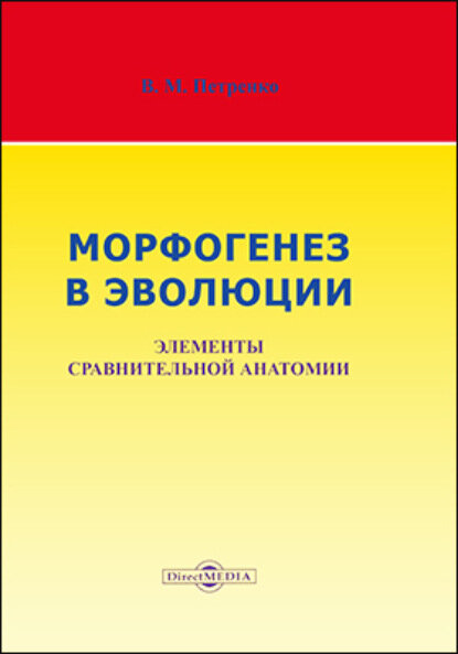 Морфогенез в эволюции. Элементы сравнительной анатомии [Цифровая книга]