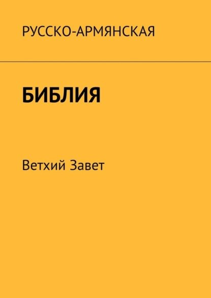Русско-армянская Библия. Ветхий Завет [Цифровая книга]