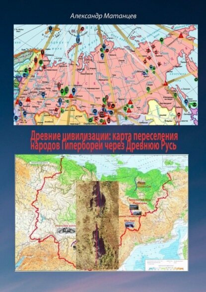 Древние цивилизации: карта переселения народов Гипербореи через древнюю Русь [Цифровая книга]