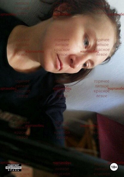 Горячее липкое красное левое [Цифровая книга]