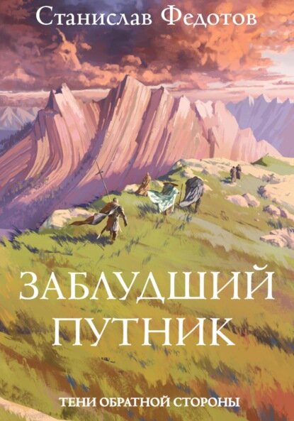 Тени Обратной Стороны. Часть 1. Заблудший путник [Цифровая книга]