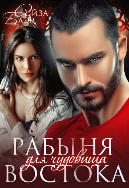 Рабыня для чудовища востока [Цифровая книга]