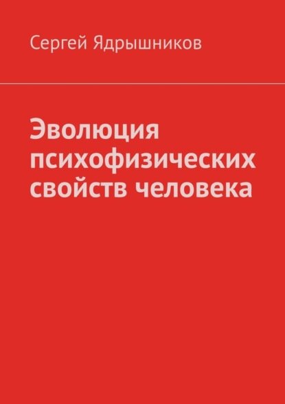 Эволюция психофизических свойств человека [Цифровая книга]