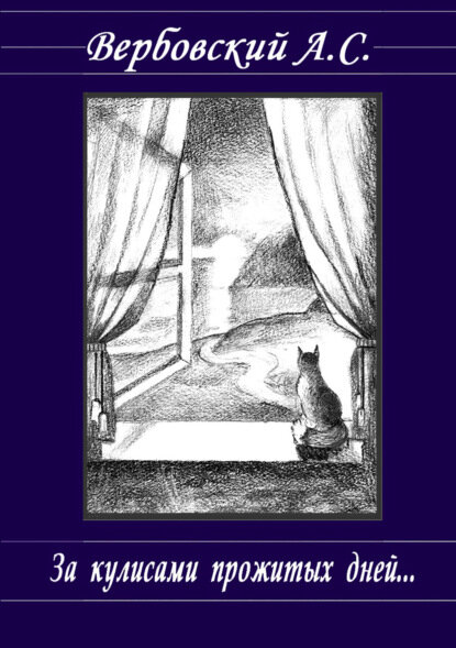За кулисами прожитых дней [Цифровая книга]