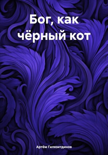 Бог, как чёрный кот [Цифровая книга]