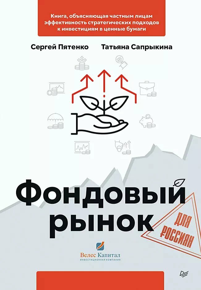 Фондовый рынок для россиян (Сергей Пятенко)