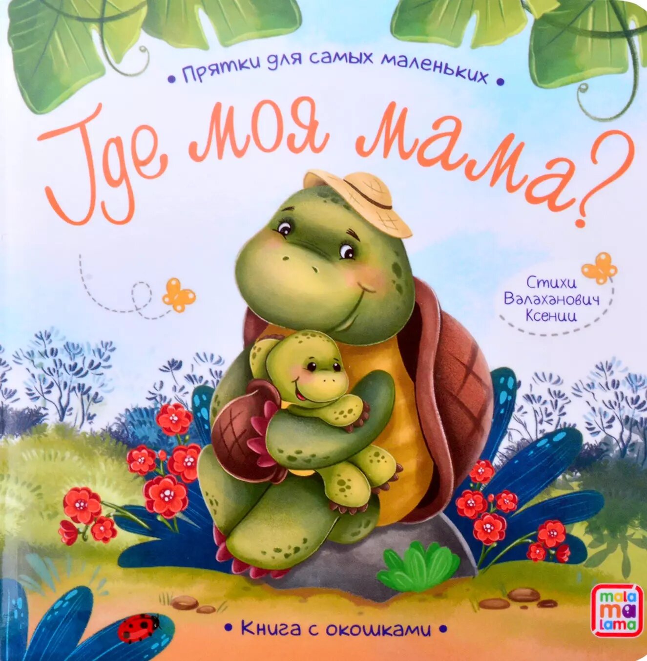 Книга с окошками "Где моя мама?"