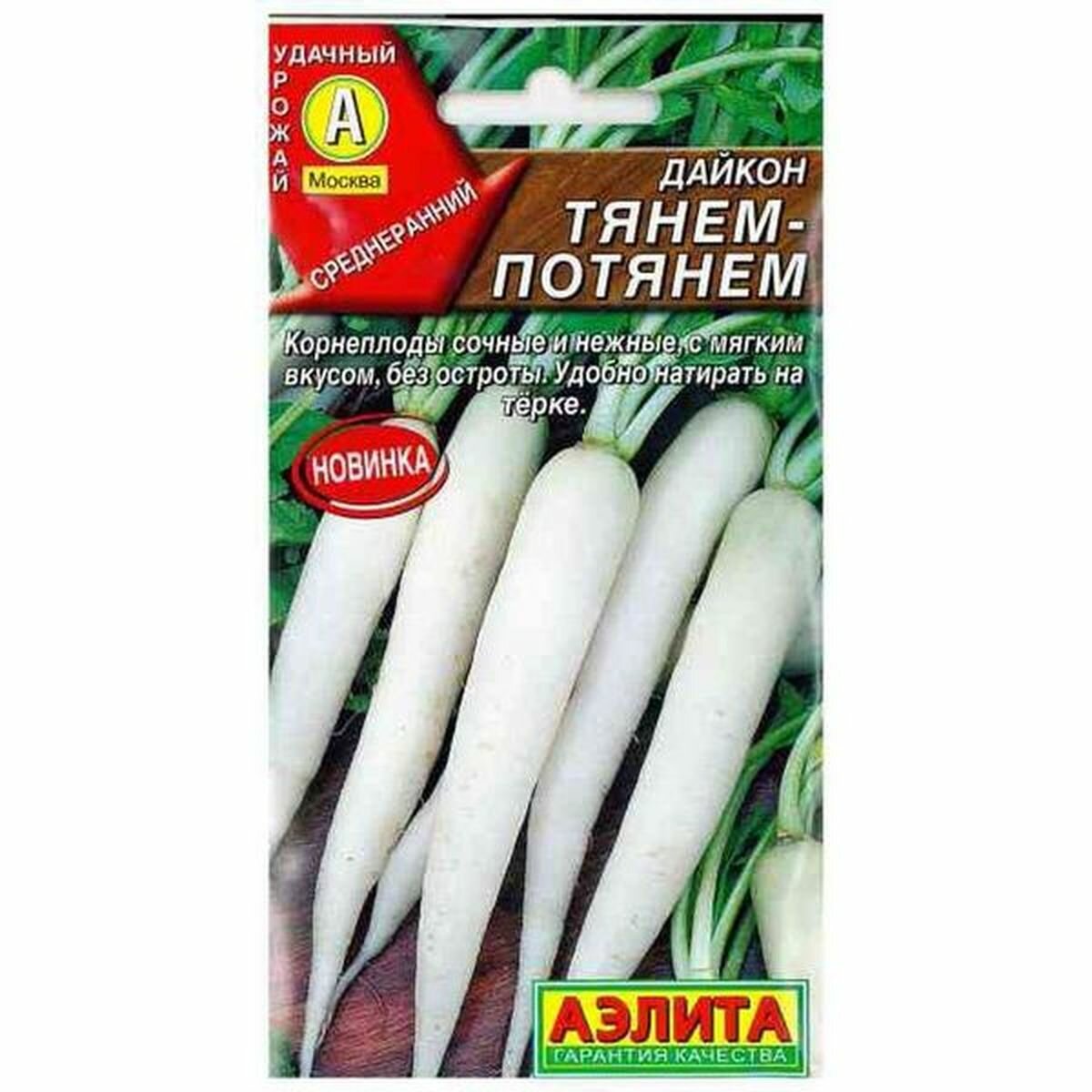 Семена Дайкон Тянем-потянем, среднеспелый, Аэлита, 1 пачка - 1г семян