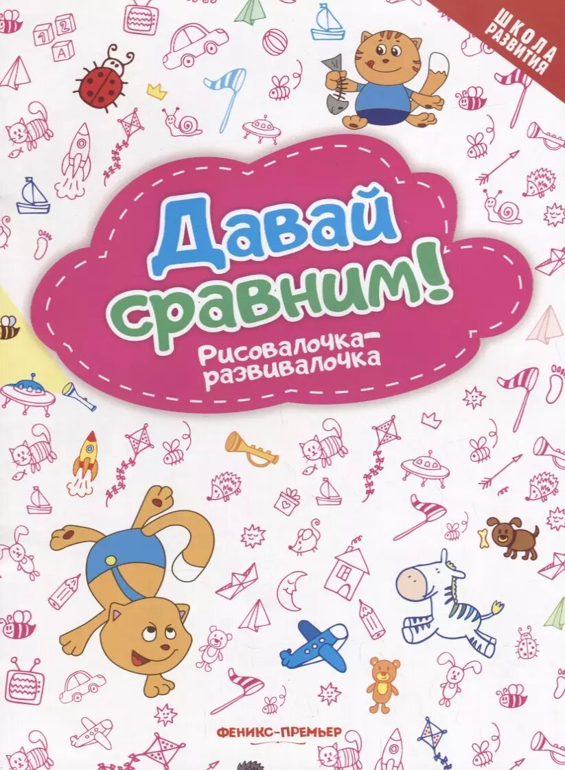 Давай сравним! Рисовалочка-развивалочка: книжка-раскраска ()