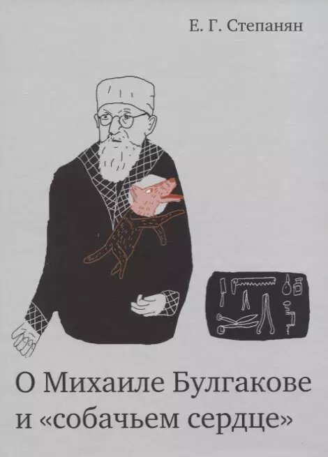 О Михаиле Булгакове и «собачьем сердце»