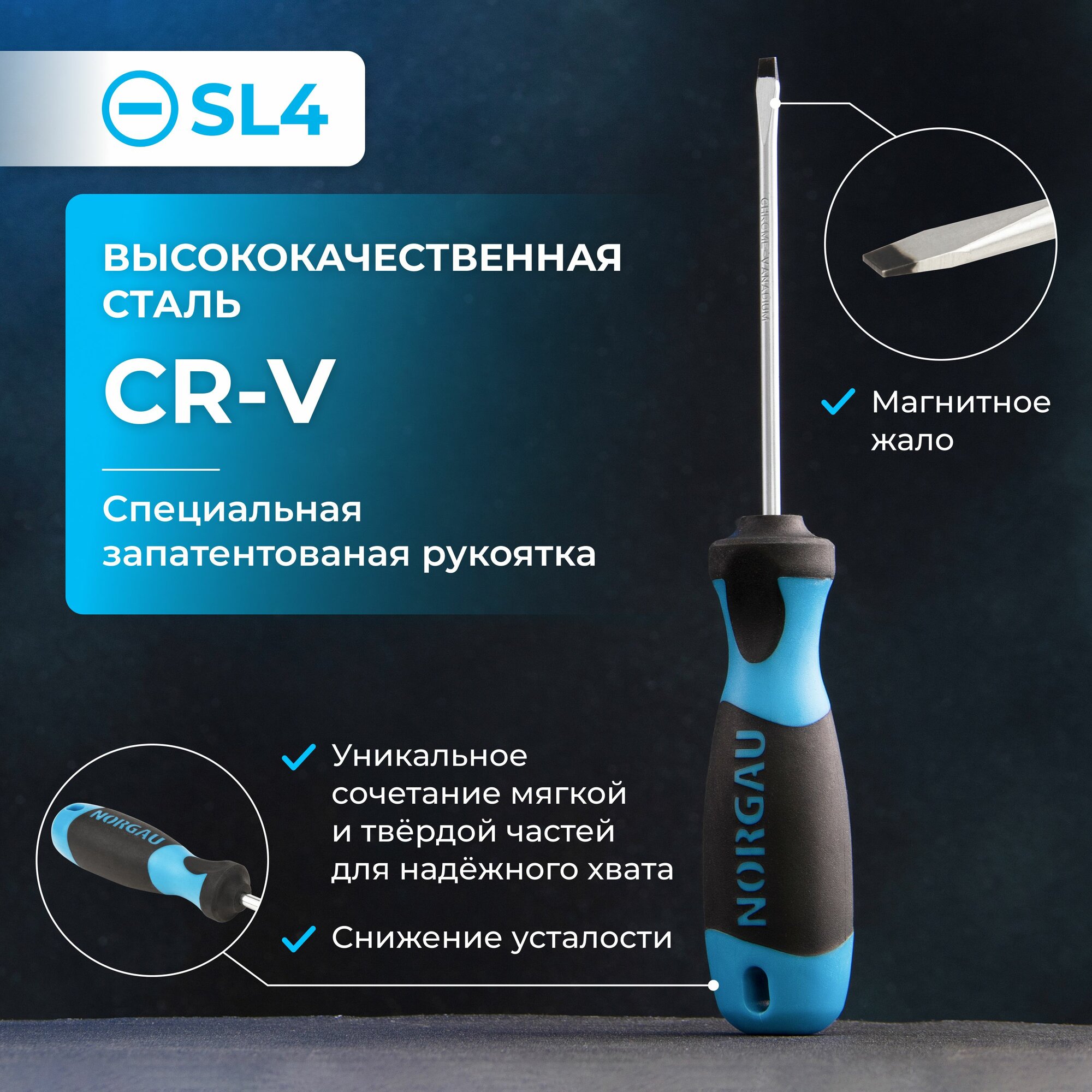 Отвертка прямая NORGAU Industrial из стали CrV с запатентованной рукояткой и магнитным жалом SL4