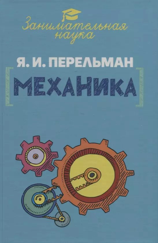 Занимательная механика (Яков Перельман)