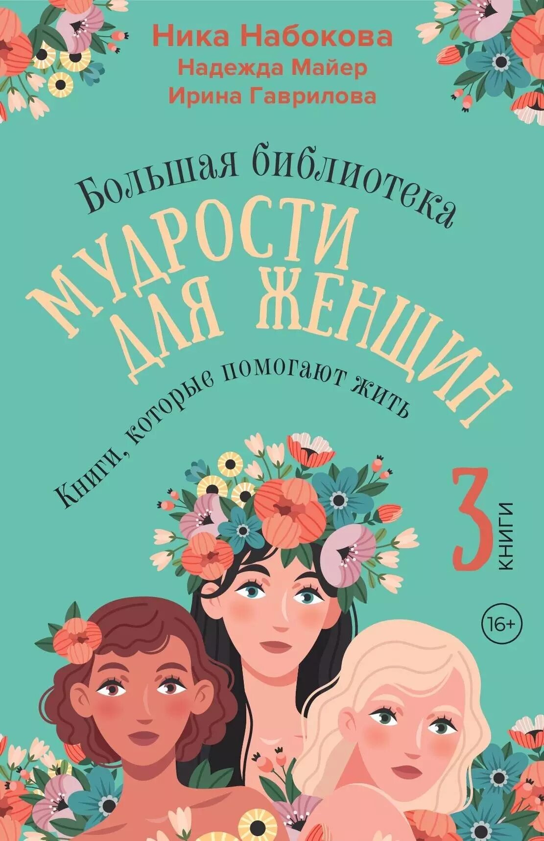 Большая библиотека мудрости для женщин. Книги, которые помогают жить (Ника Набокова, Ирина Гаврилова, Надежда Майер)