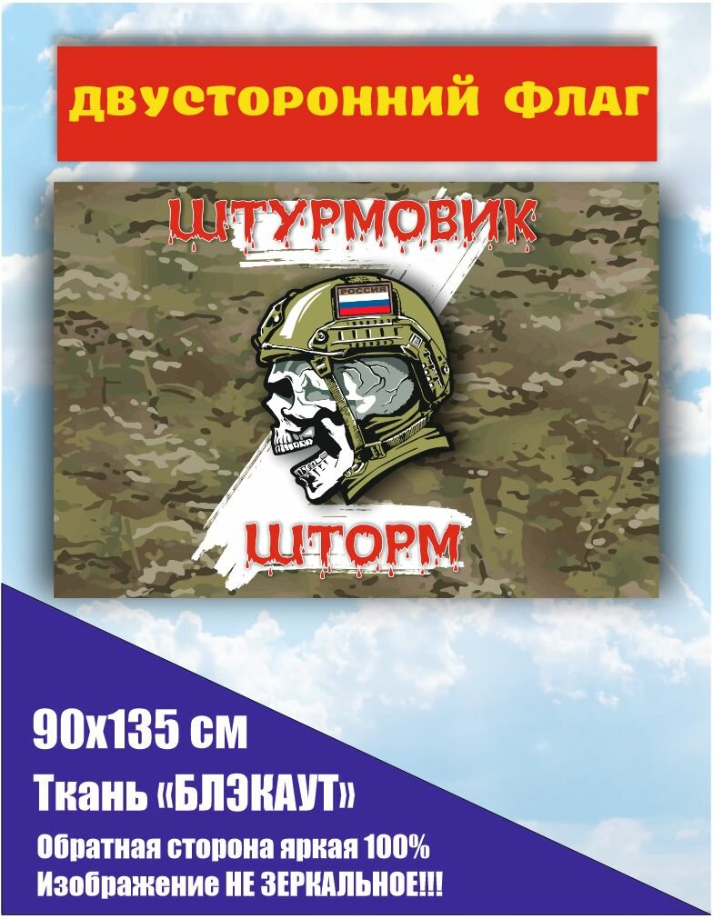 Двусторонний флаг Шторм Z Штурмовик 90*135 см большой
