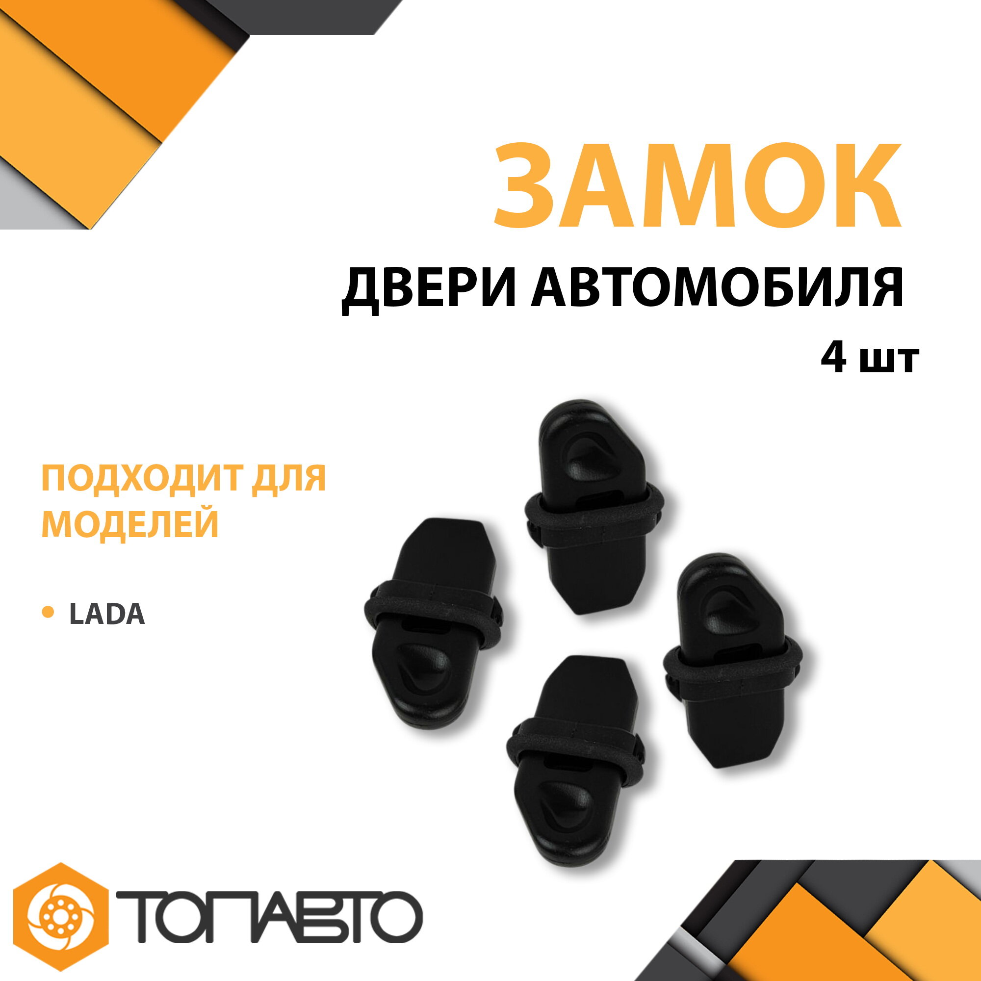 LADA Замок двери автомобиля, арт. 2123-6105125, 4 шт.