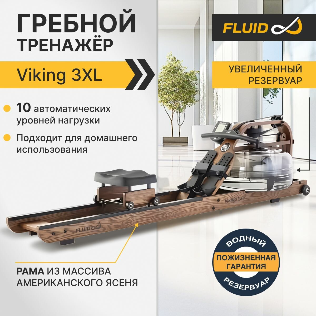 Гребной тренажер Viking 3XL, регулируемое водное сопротивление 10 уровней