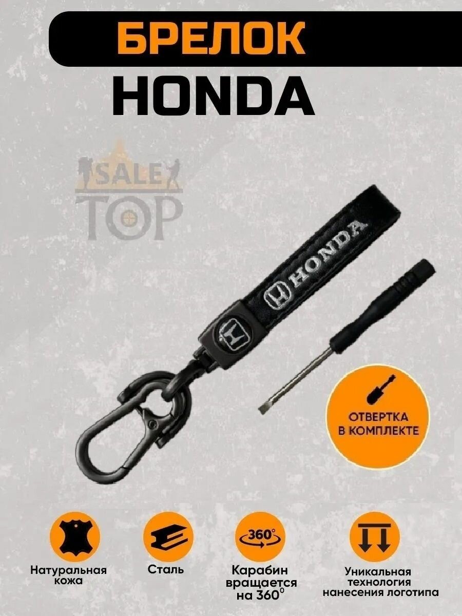 Автобрелок с карабином для ключей авто Honda