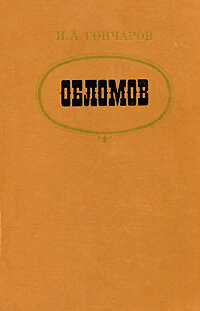 Обломов