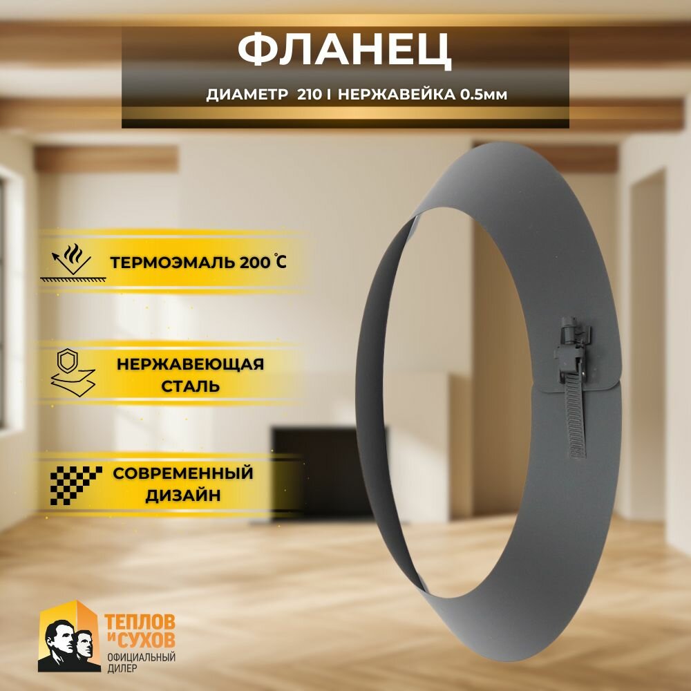 Фланец чёрный для дымохода 210 нержавейка юбка декоративная