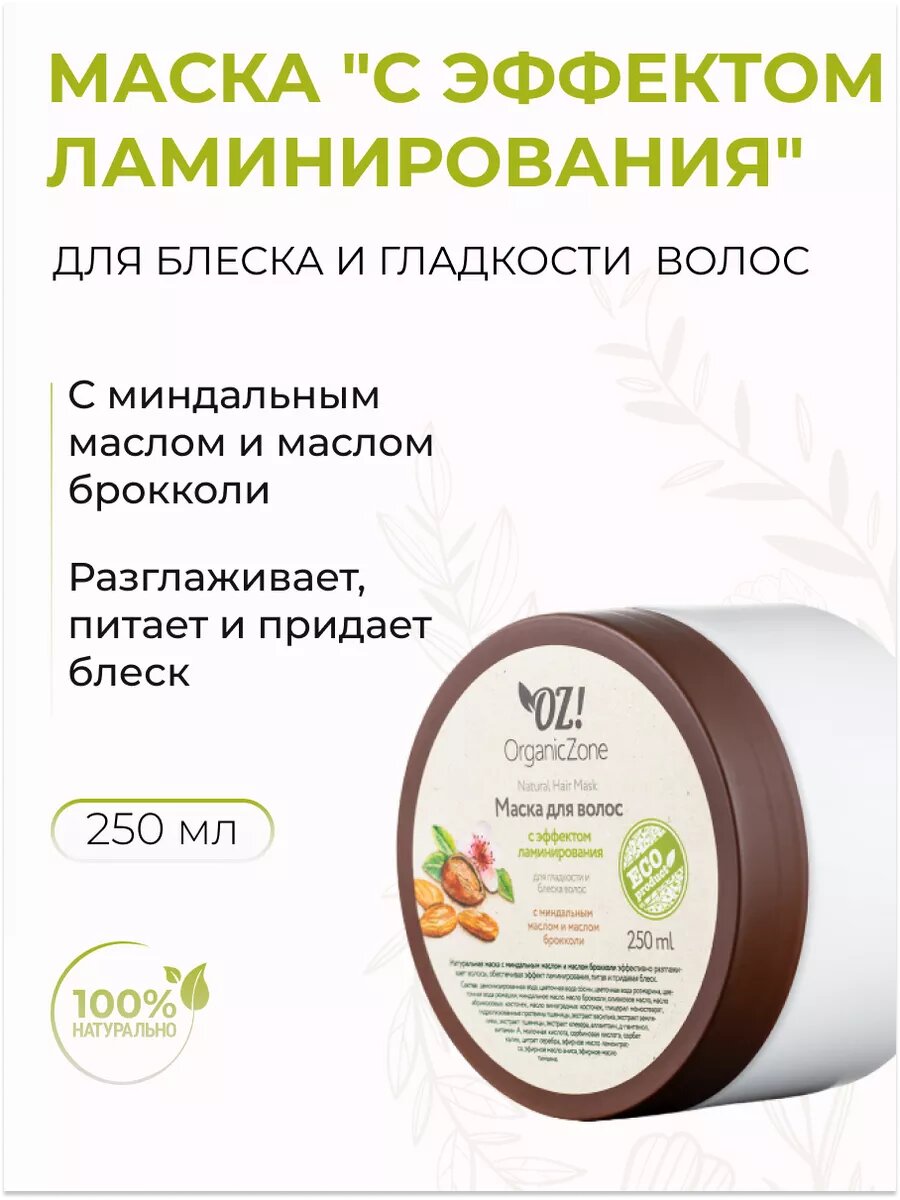 Маска для гладкости волос "С эффектом ламинирования", 250 мл