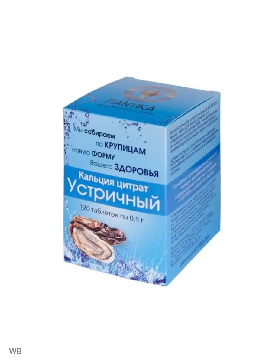 Кальция цитрат Устричный (120 таблеток по 0,5 г)