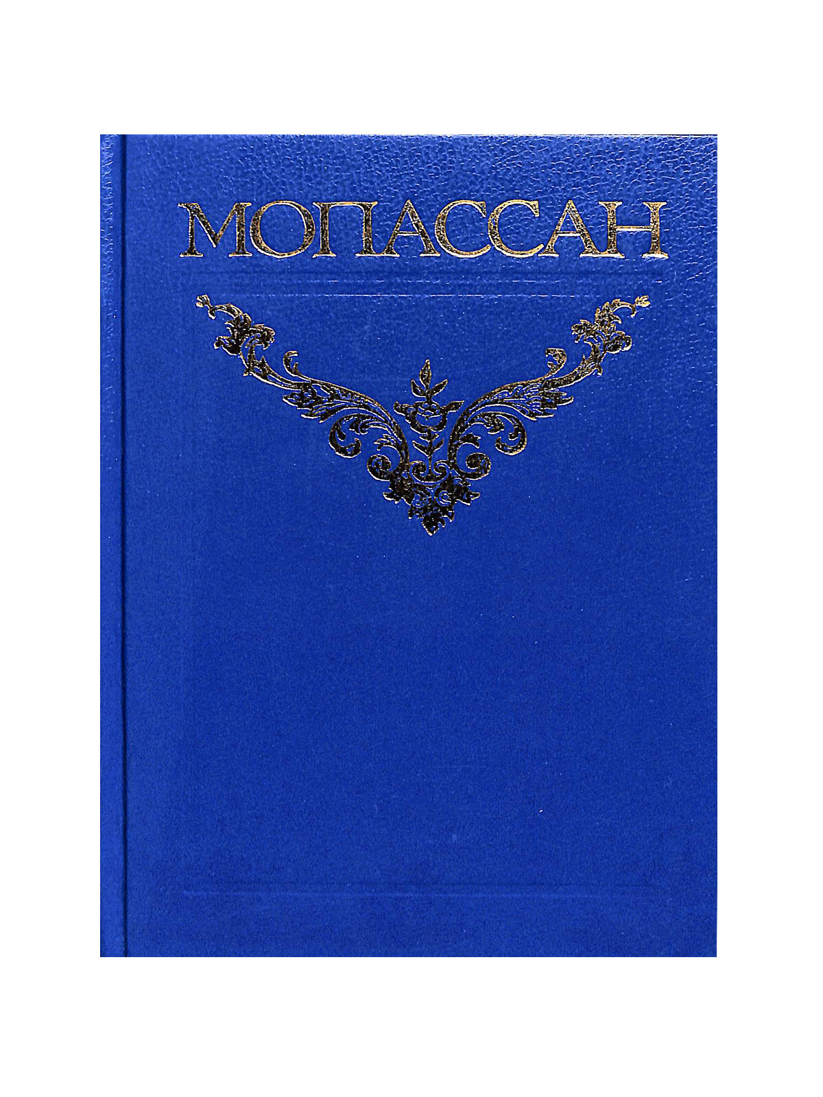 Ги де Мопассан. Собрание сочинений в двенадцати томах. Том 2