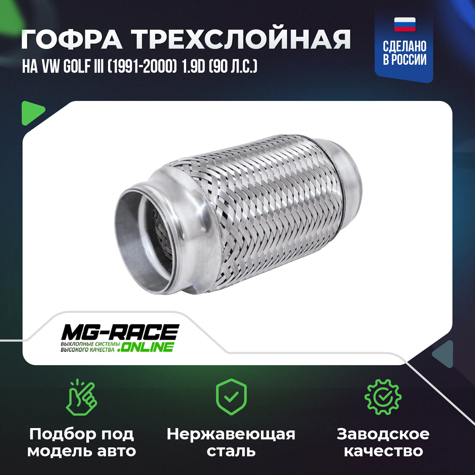 Гофра VW Golf III (1991-2000) 1,9D (90 л. с.) 1Z, AHU, ALE