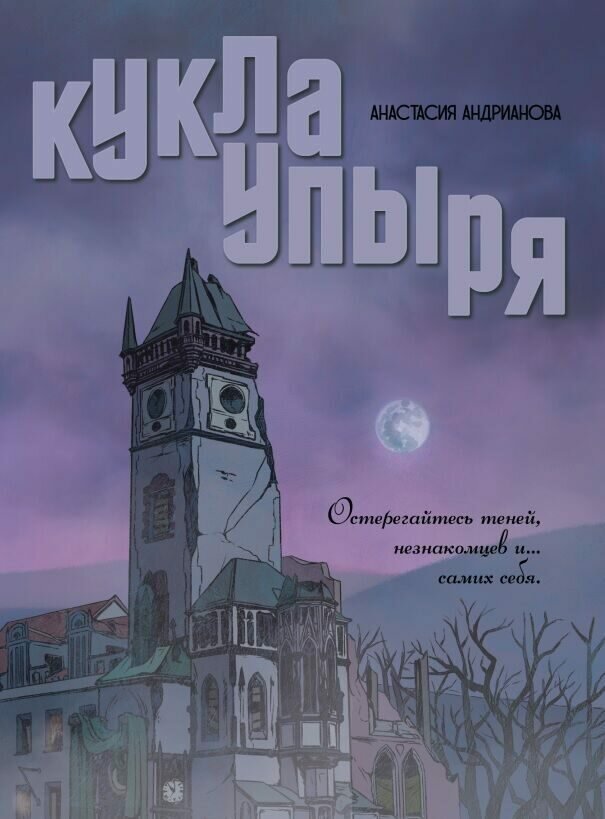 Анастасия Андрианова: Кукла упыря