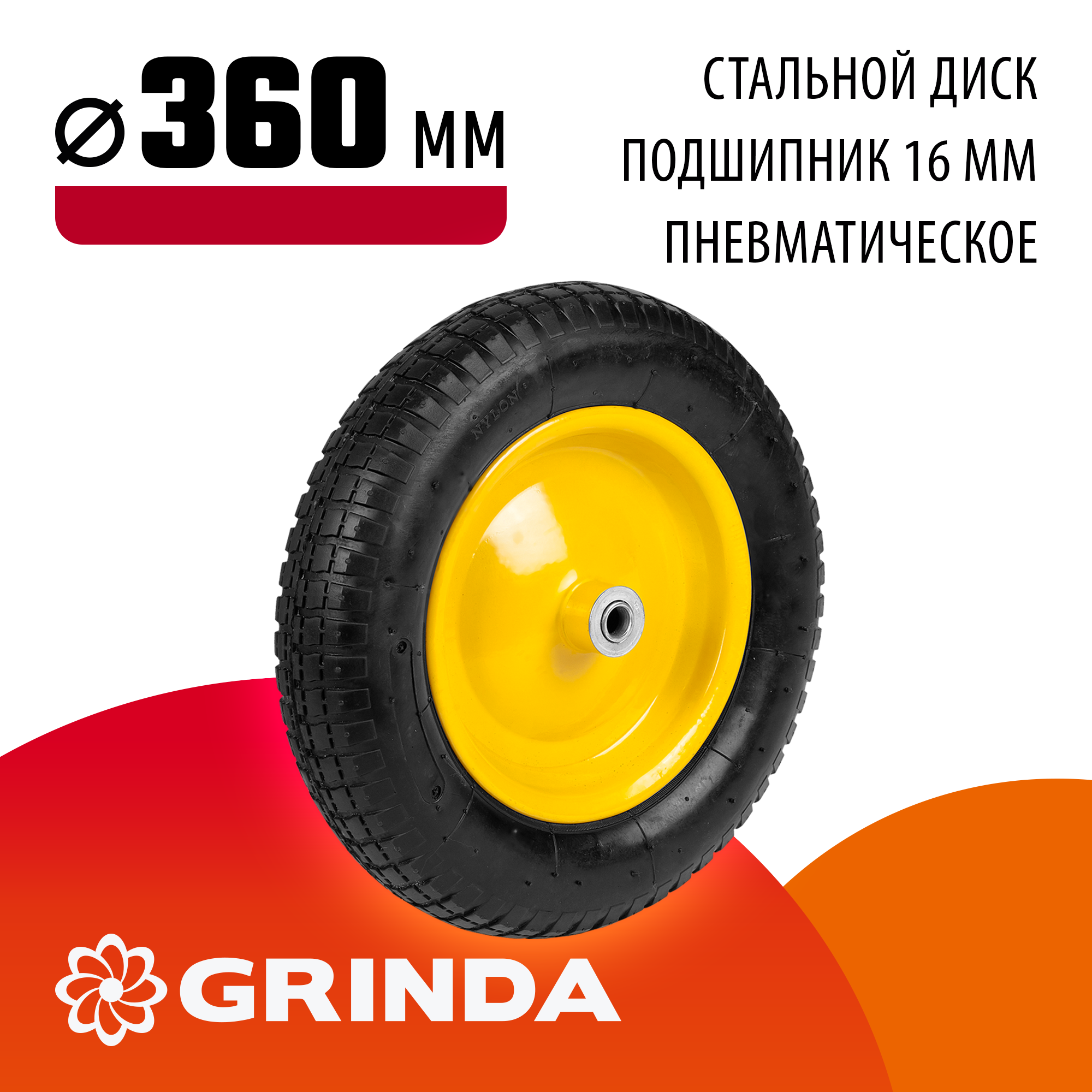 GRINDA WP-16, 3.25″ х 360 мм, для тачек (арт. 422396, 422399), стальной диск, подшипник - 16 мм, пневматическое колесо (422405)