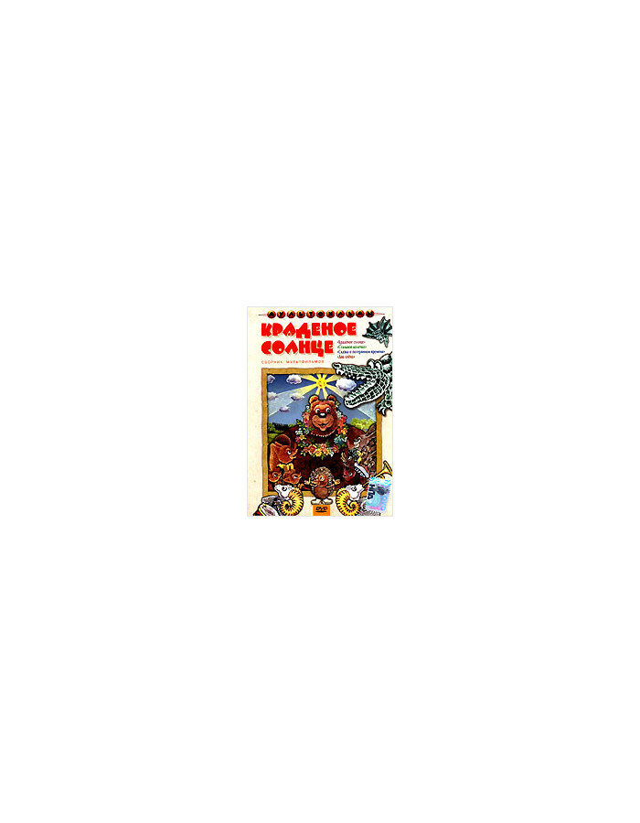 DVD. Краденное солнце. Сборник мультфильмов (региональное издание)
