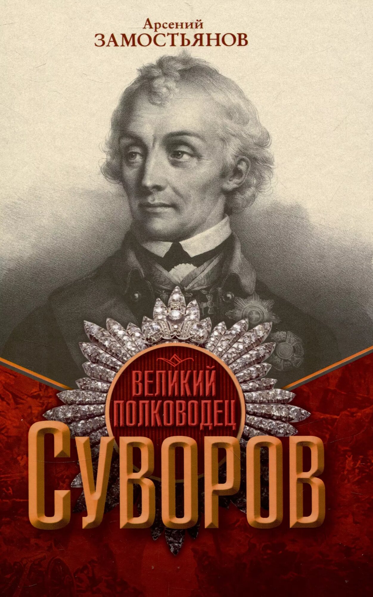 Великий полководец Суворов (Арсений Замостьянов)