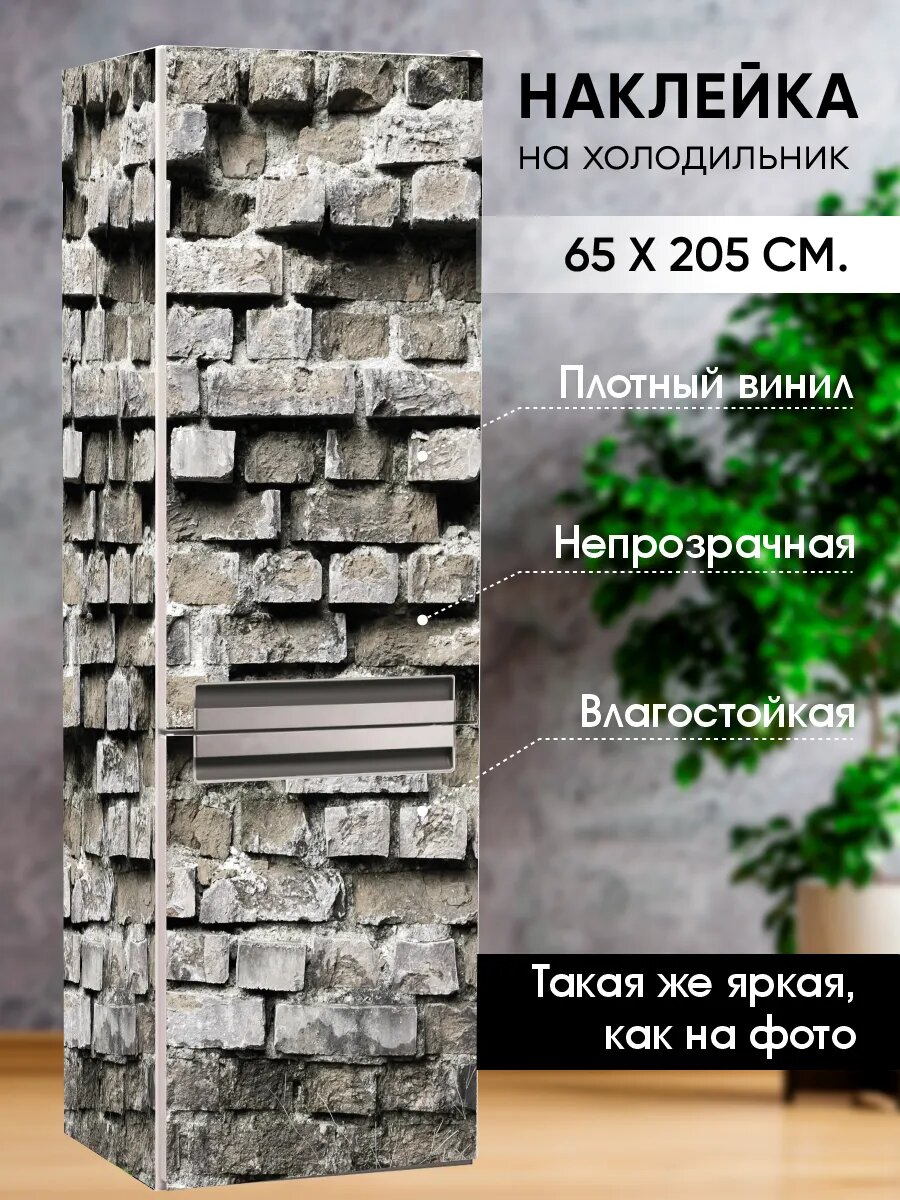 Наклейка интерьерная на холодильник"Стена", глянцевая, самоклеящаяся, 65x205 см.