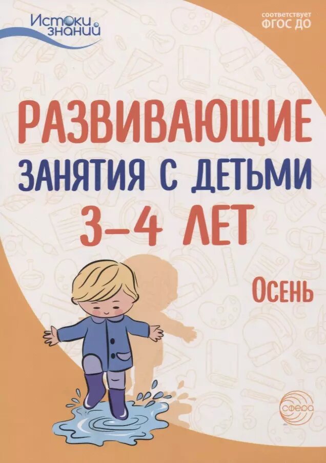 Развивающие занятия с детьми 3 — 4 лет. Осень. I квартал