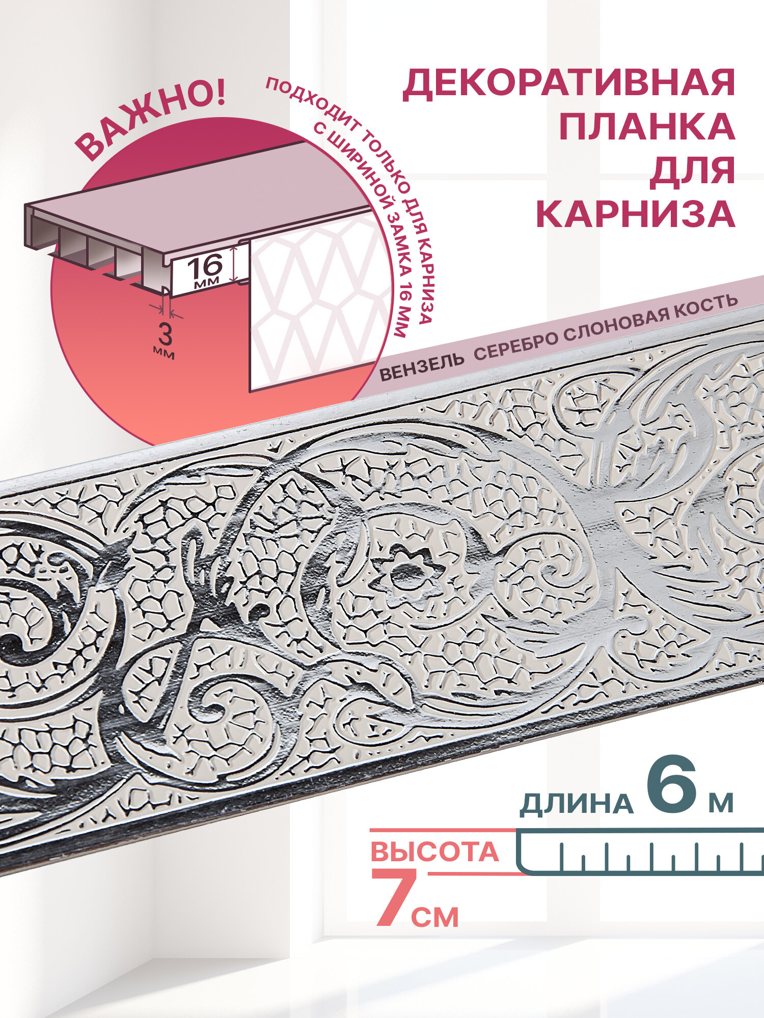 Декоративная планка Вензель длина 600 ширина 7 цвет серебро/слоновая кость