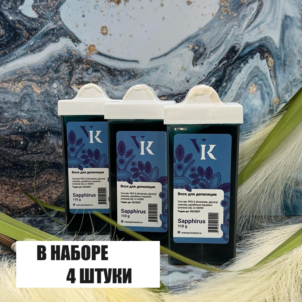 Vremya Krasoti (VK) Sapphirus Воск в картридже с узким роликом, для лица 4х110 гр