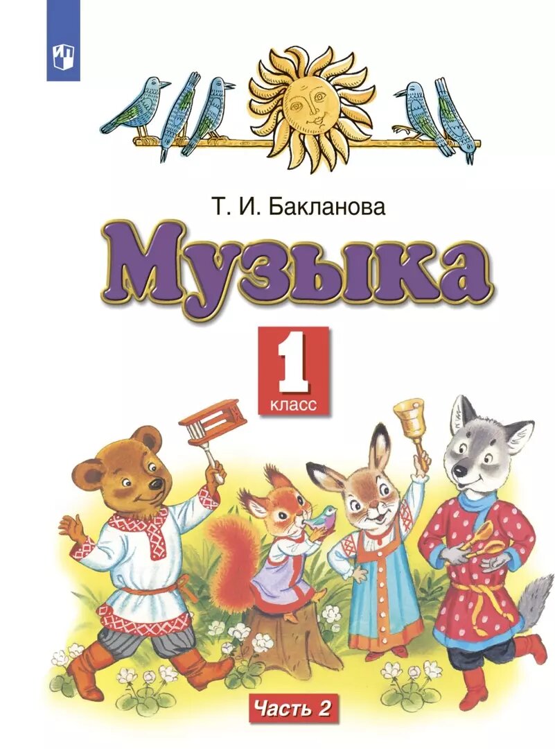 Музыка. 1 класс. Учебник. В двух частях. Часть 2