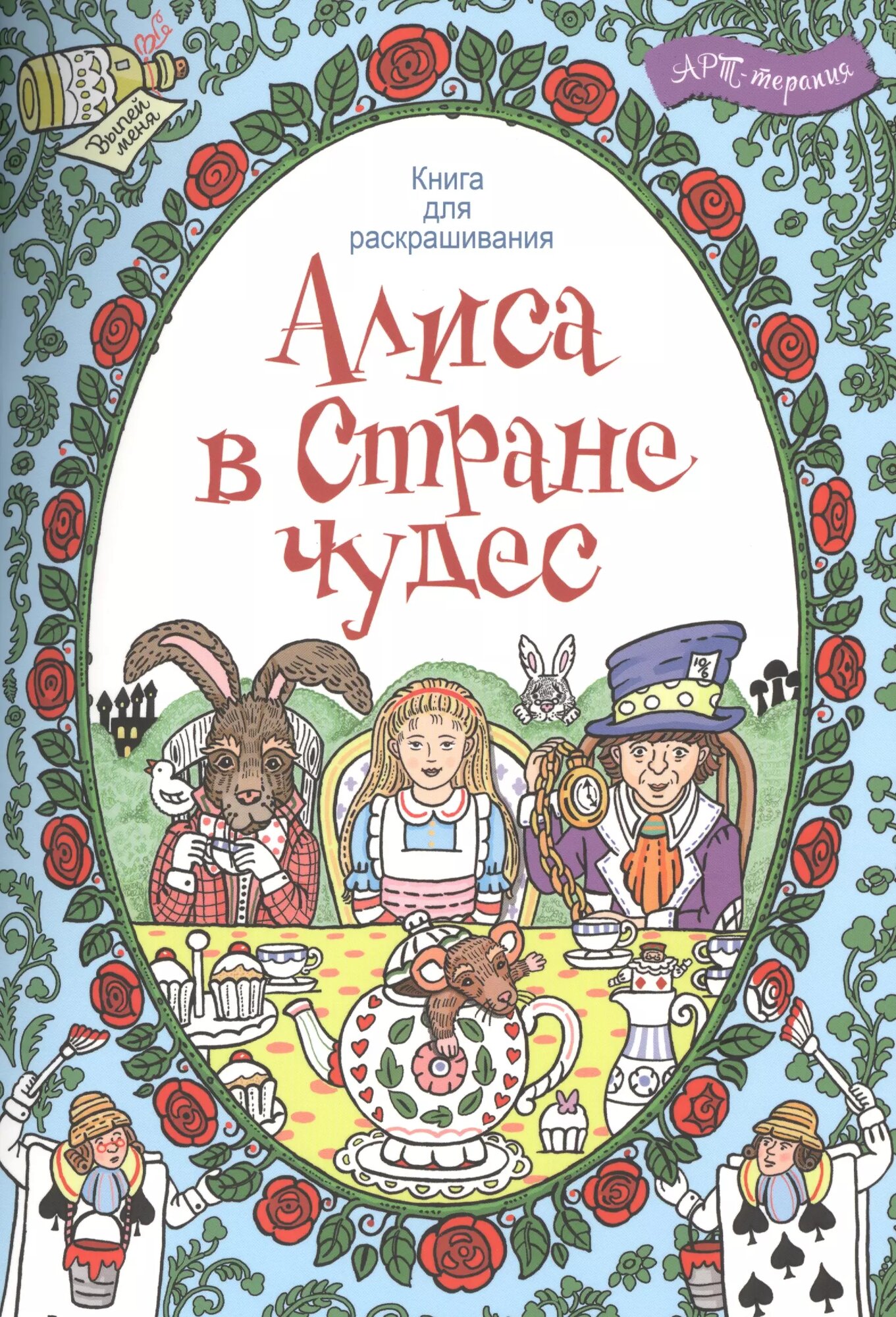 Алиса в стране чудес. Книга для раскрашивания.