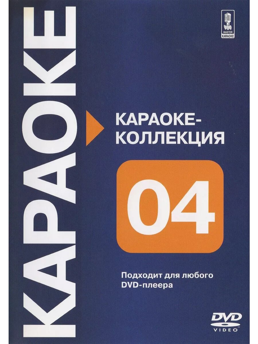 Коллекция часть четвертая (Караоке DVD)