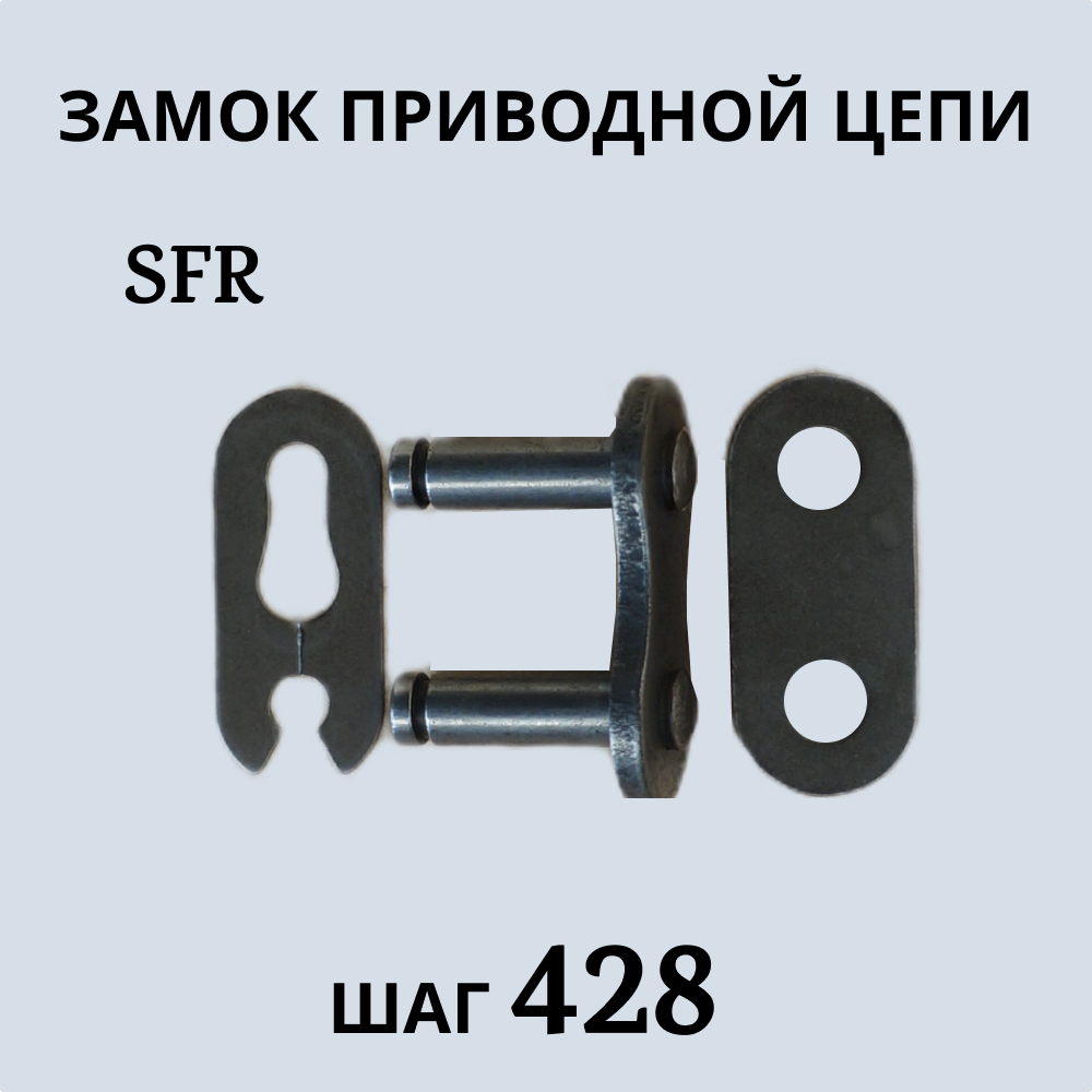 Замок приводной цепи SFR 428