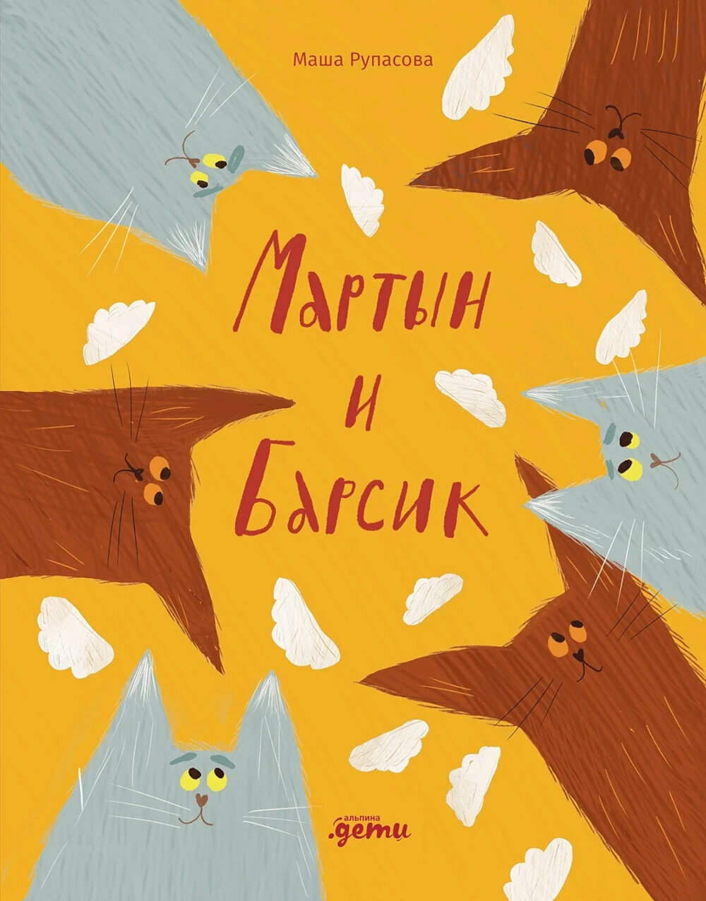 Мартын и Барсик. Два кота - красота, Рупасова М, Альпина Паблишер