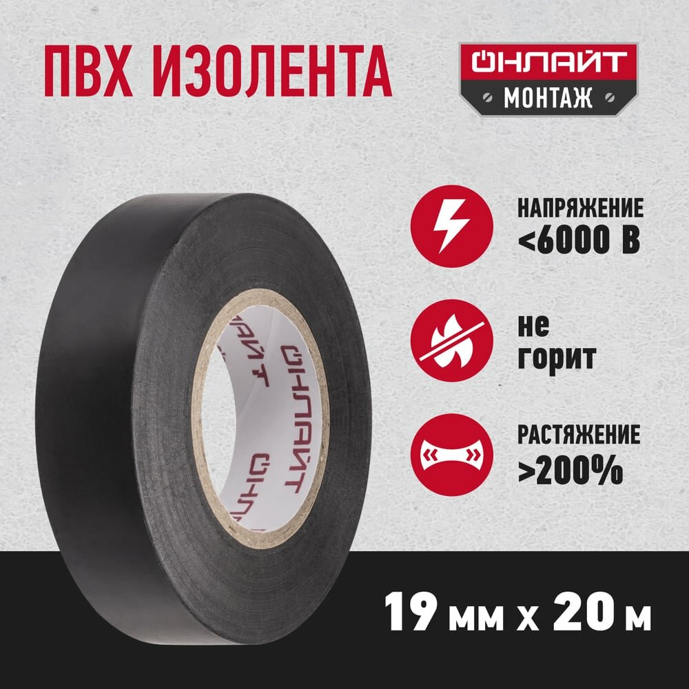 Изолента онлайт OIT-B19-20/BL ПВХ, черная, Китай 71690
