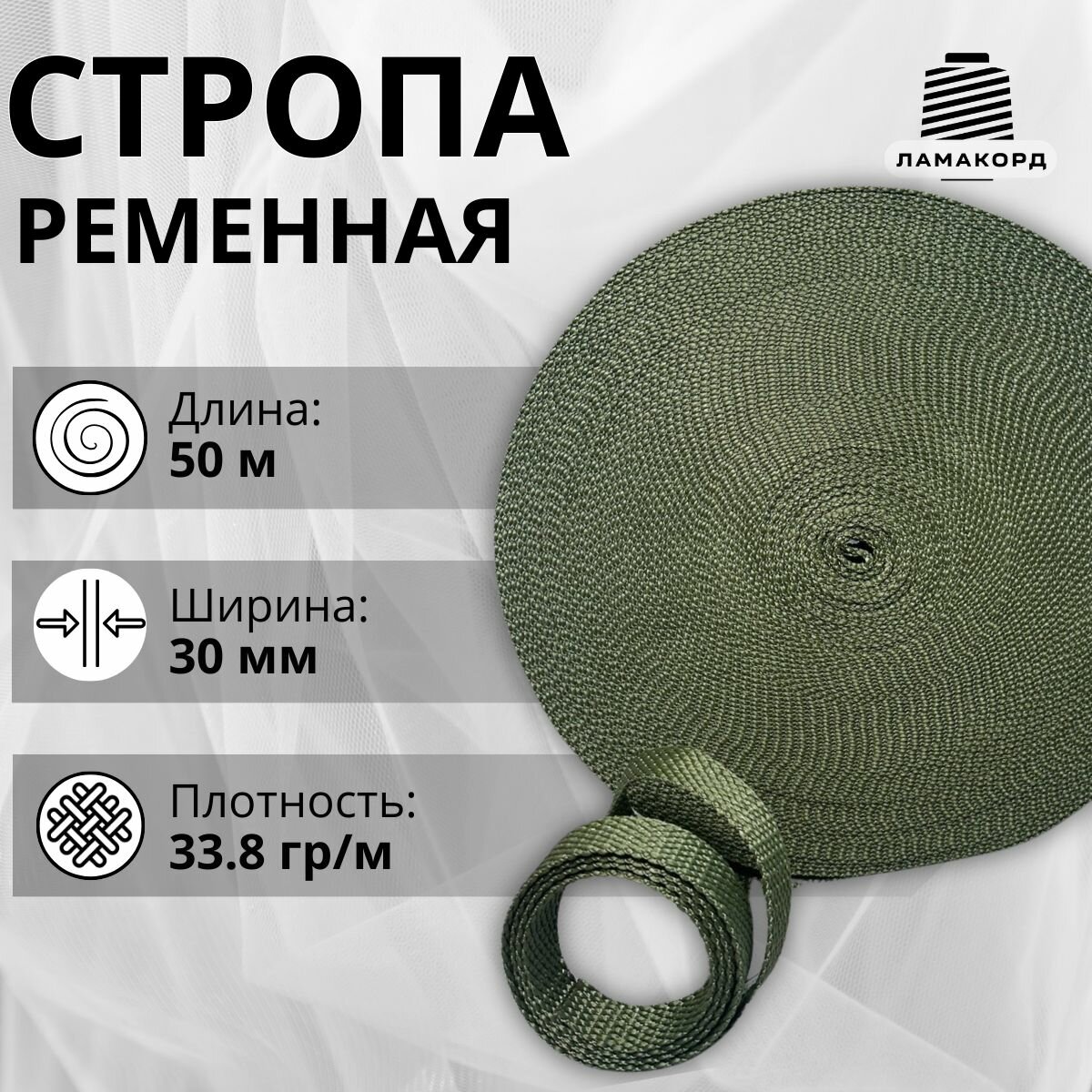 Стропа ременная текстильная 30 мм 50 метров. Стропа хаки для вашего творчества