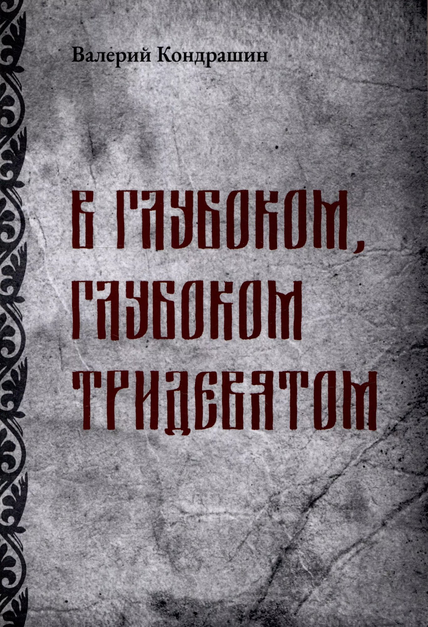 В глубоком, глубоком Тридевятом (Виктор Кондрашин)