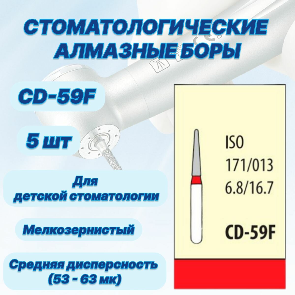 Стоматологические алмазные боры CD-59F, ISO 171/013 для высокоскоростных наконечников FG
