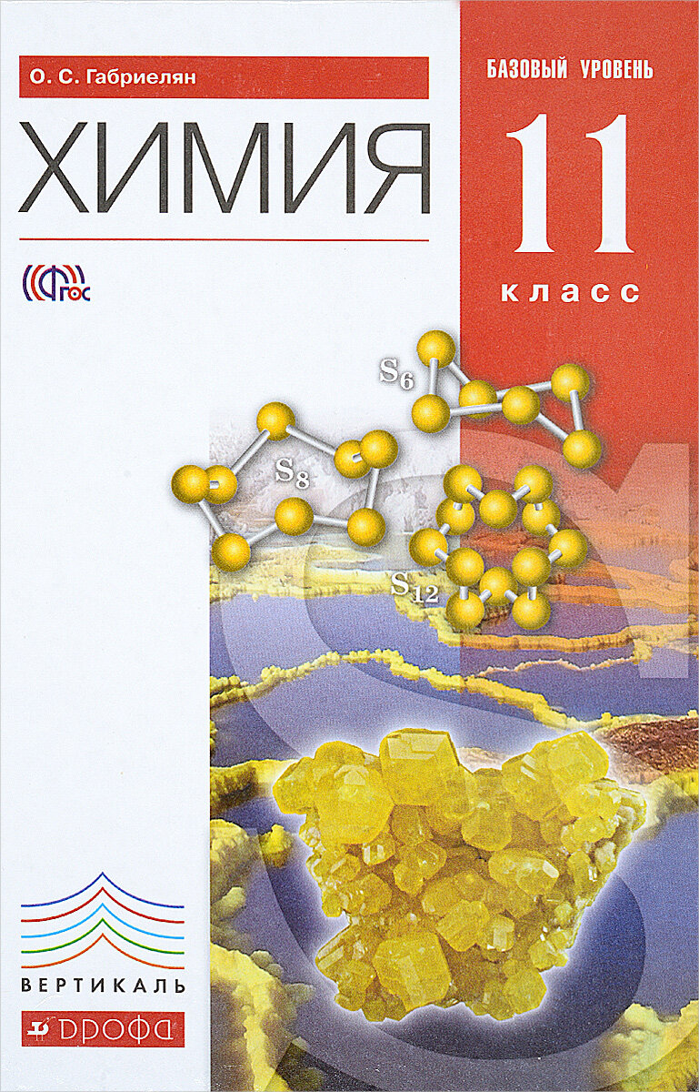 Химия. Базовый уровень. 11 класс. Учебник