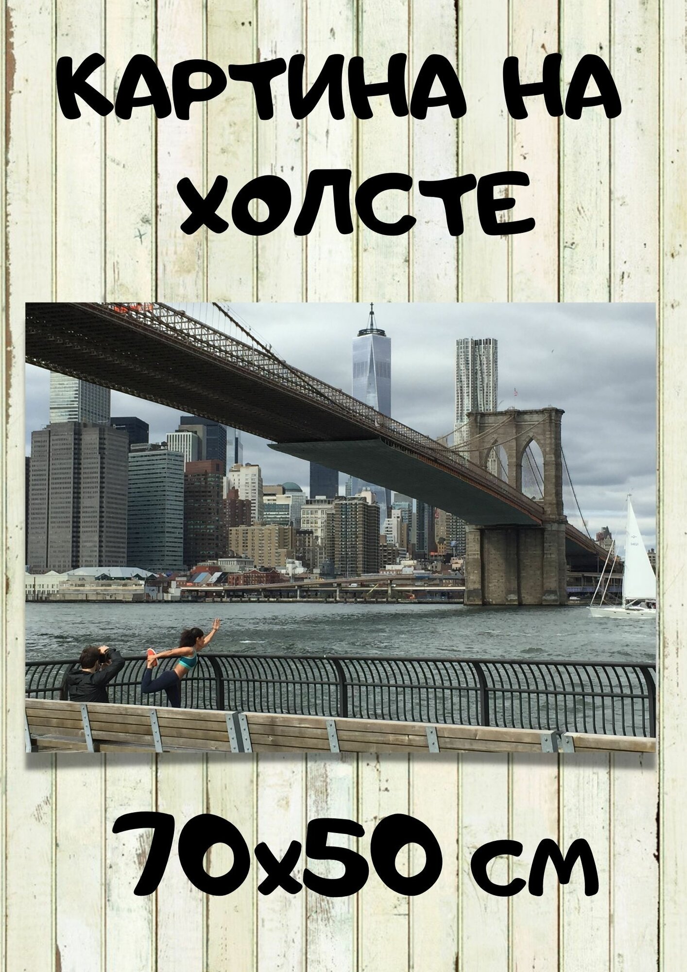 Картина интерьерная с Бруклинским Мостом в США в Нью-Йорке