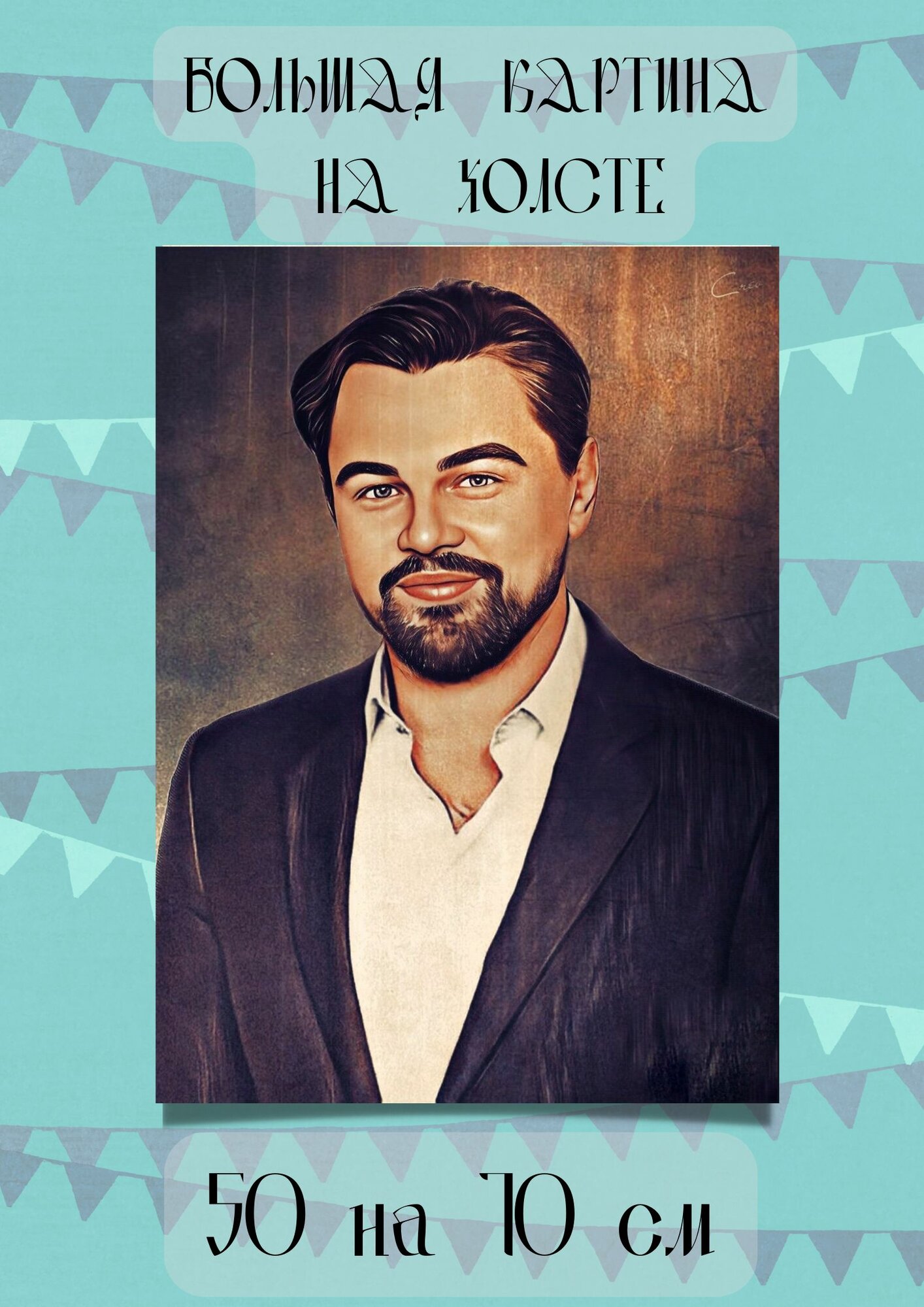 Картина с Голливудским актером Леонардо ДиКаприо для интерьера